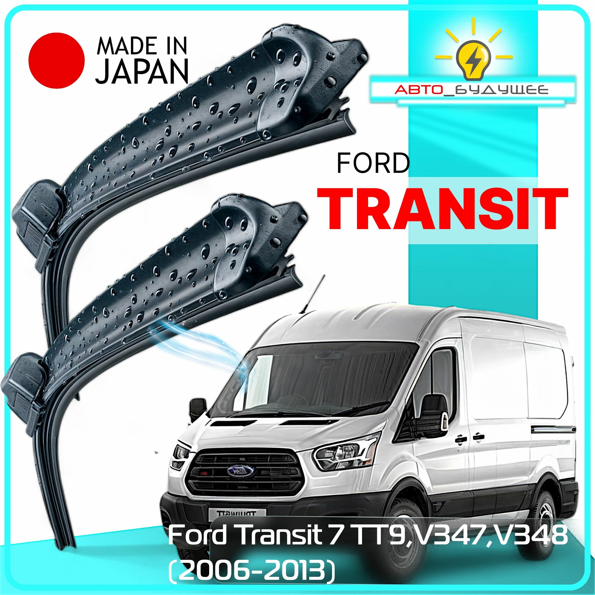 Дворники / Щетки стеклоочистителя бескаркасные Ford Transit 7 / Форд Транзит 7 TT9, V347, V348 2006 2007 2008 2009 2010 2011 2012 2013 Крючок 9x3 700-600