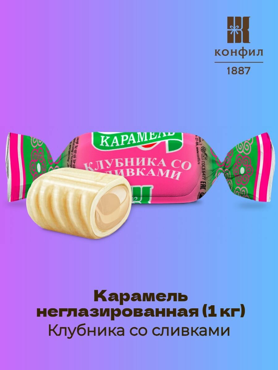 Карамель неглазированная Клубника со сливками - 1 кг