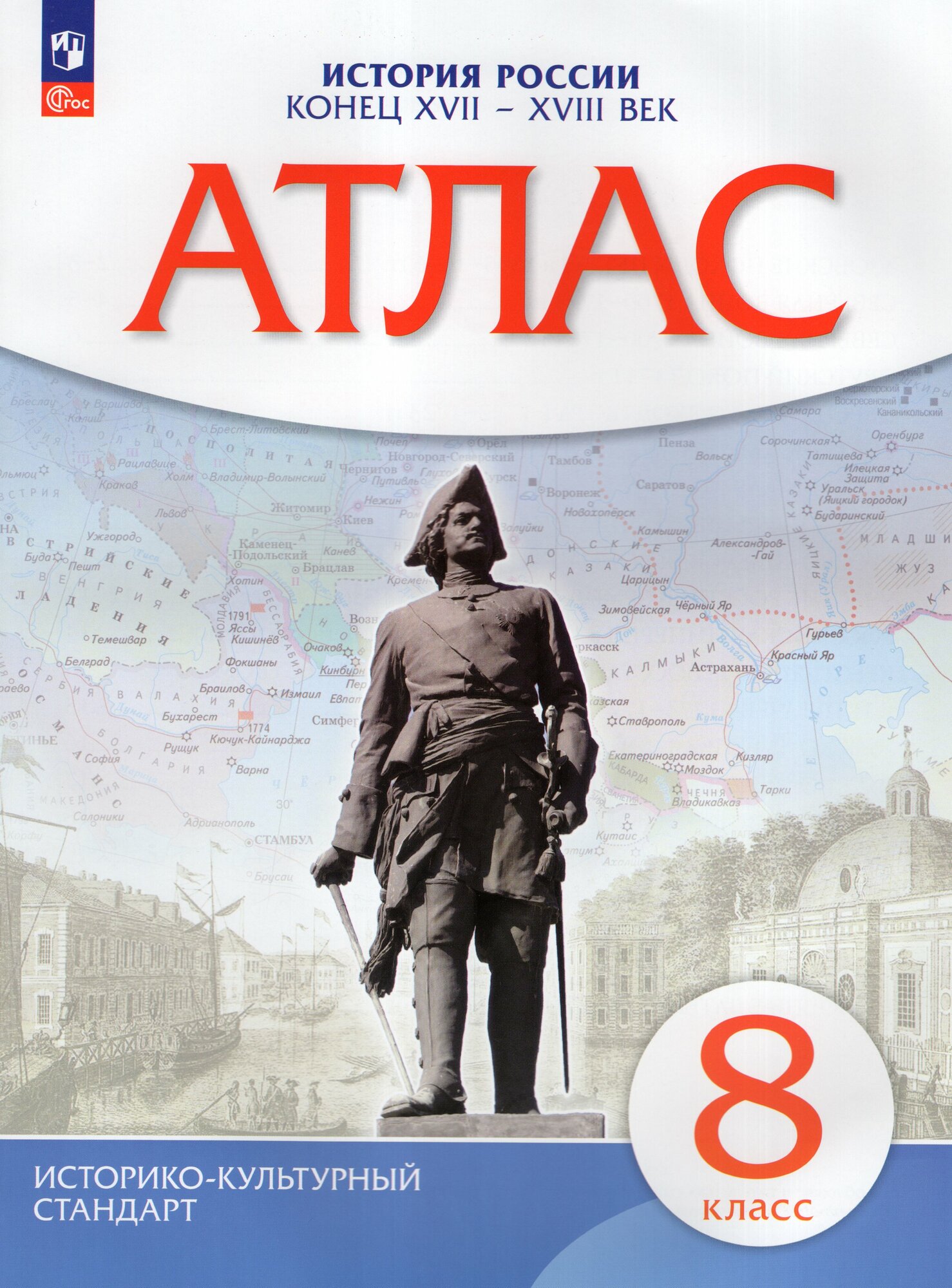 Комплект "Атлас и контурные карты История России", 8 класс, Просвещение, 2025