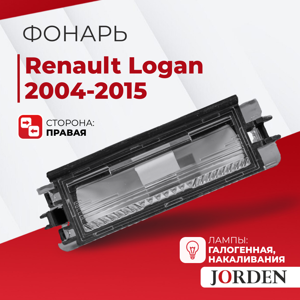 Фонарь Рено Логан 1 Renault Logan 2004-2015 подсветки номера / плафон лампа освещения номерного знака