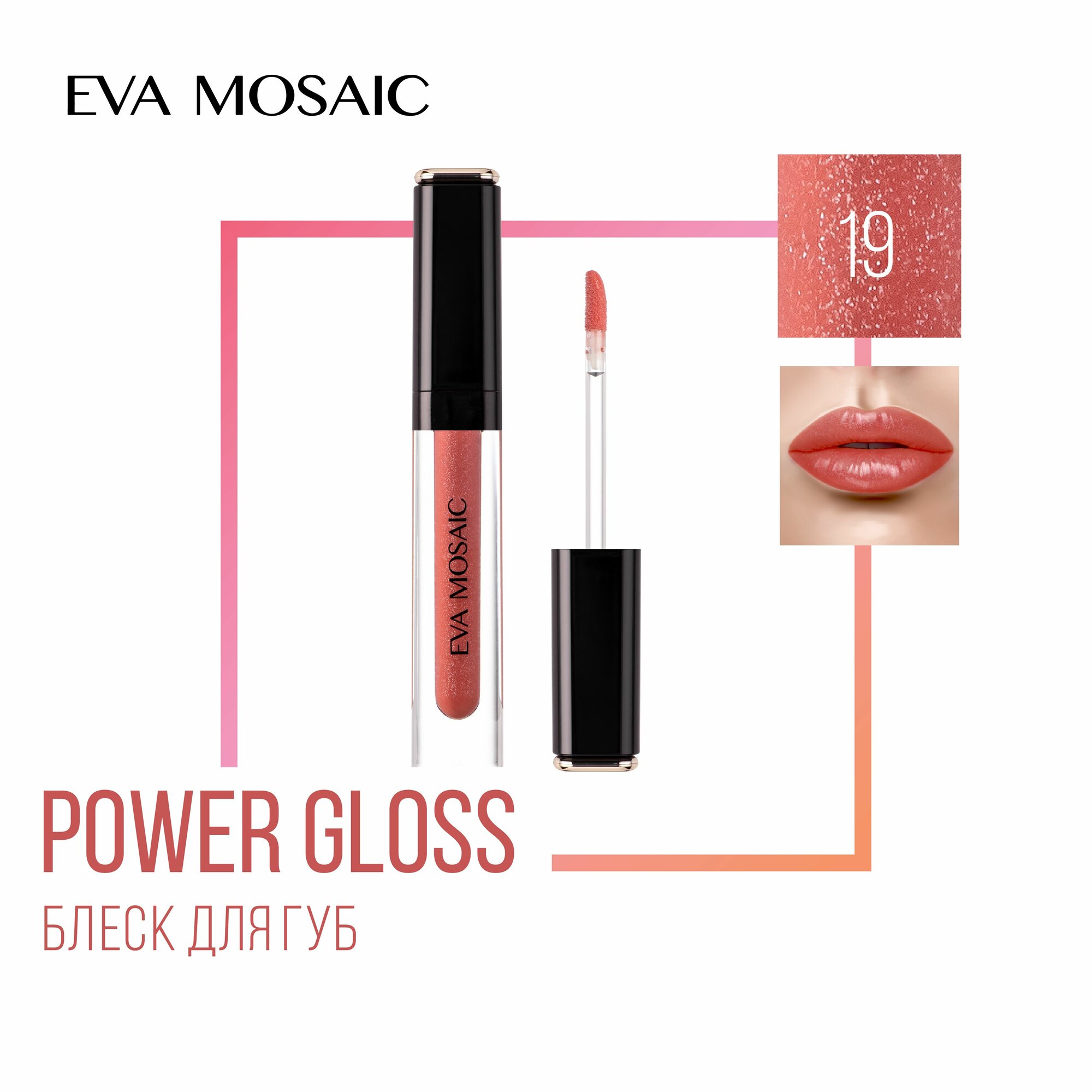 Блеск для губ Eva mosaic Power Gloss 19, 3мл, жидкий, коралловый