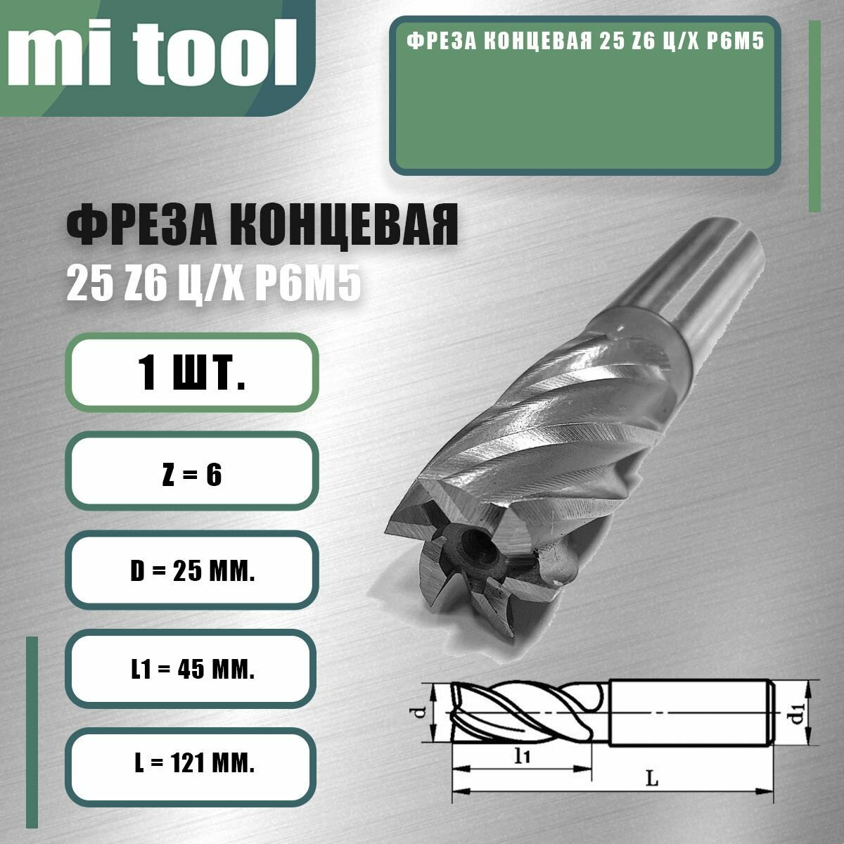 Фреза концевая 25 Z6 ц/х Р6М5