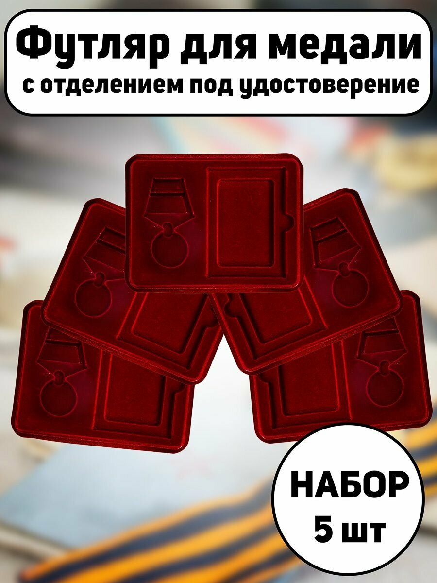 Футляр для медали с отделением под удостоверение бархатистый бордовый флок с прозрачной крышкой 18х14,5 см 5шт. 752512