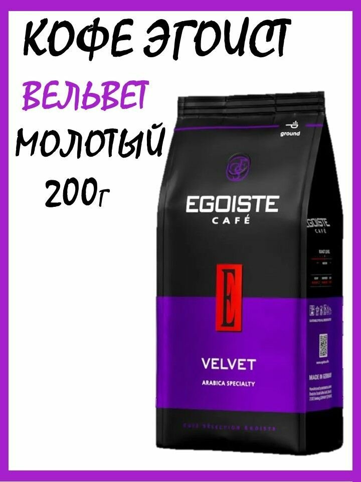 Кофе молотый Egoiste Velvet 200 г Эгоист Вельвет/премиальная арабика/вакуумная упаковка/Германия