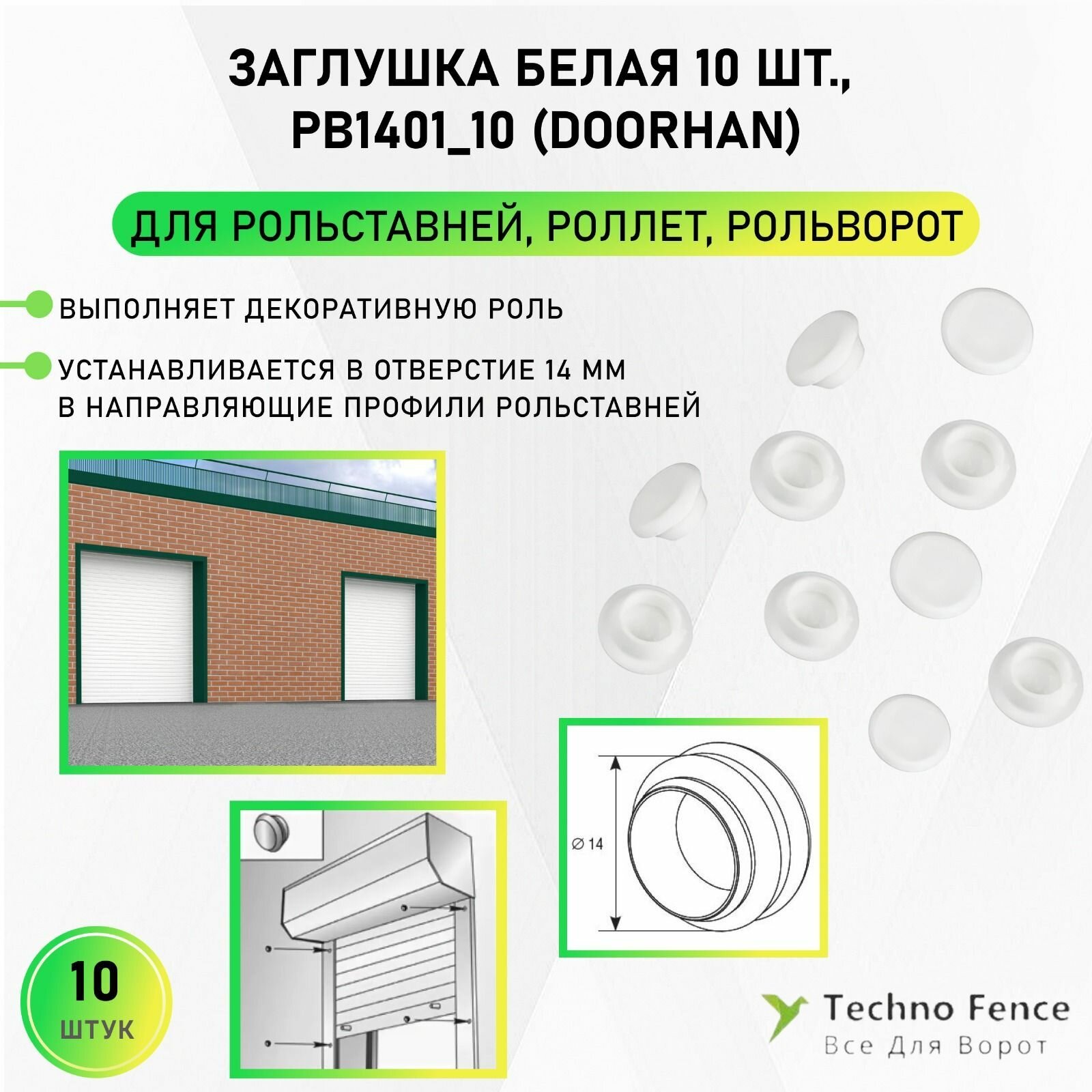Заглушка PB1401 белая DoorHan, 10 шт для рольставен/ролет/рольворот