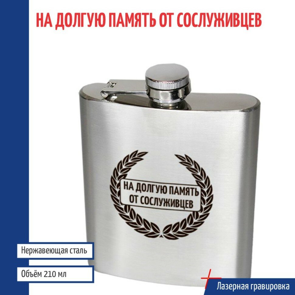 Подарки Фляжка "На долгую память от сослуживцев" (210 мл)