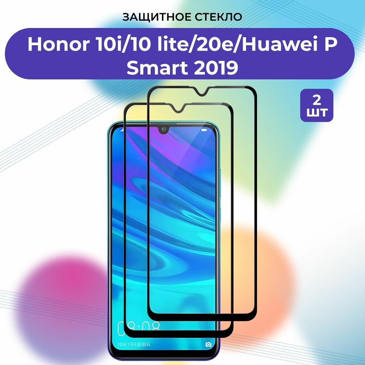 Премиум! Комплект 2 ШТ: Защитное стекло для Honor 10I/0 Lite/Huawei P Smart 2019/Хонор 10 ай/10 и/П Смарт 2019