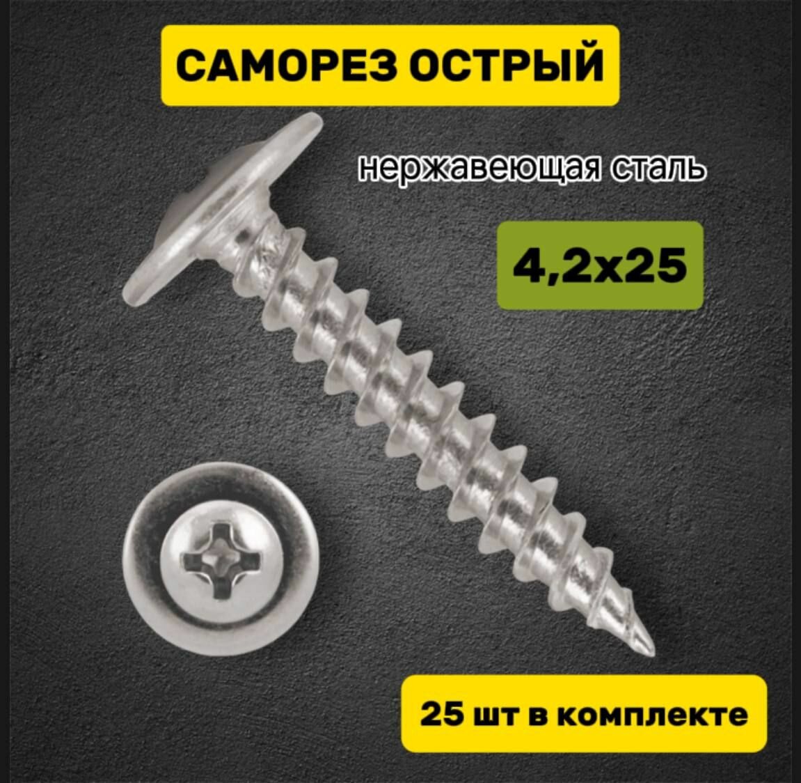 Саморезы острые с прессшайбой 4,2*25 нержавеющая сталь
