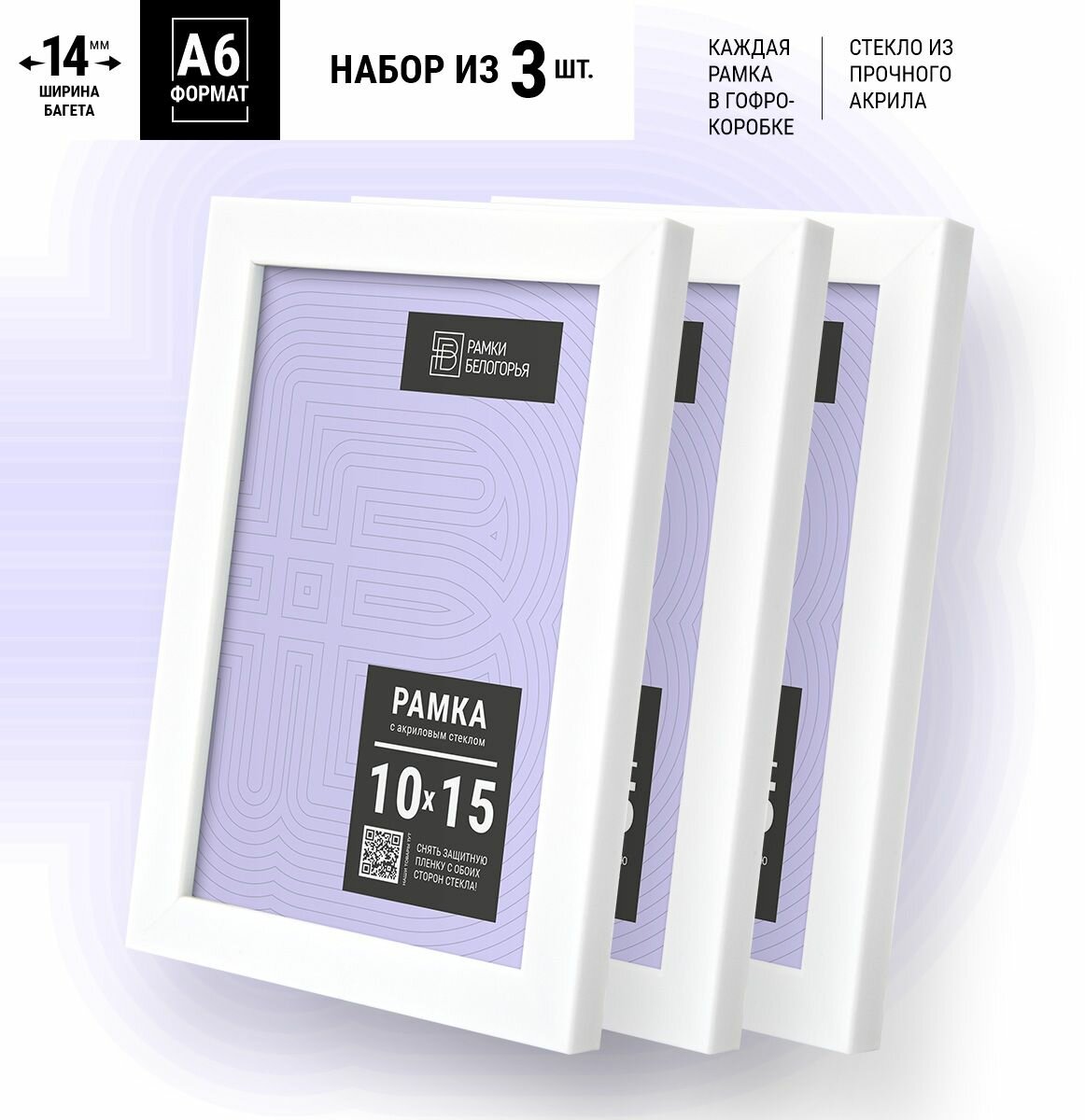 Набор фоторамок 10х15 формата А6 + коробка В подарок (гарантия целости!), настенные пластиковые рамки на стену в детскую, Рамки Белогорья, белые, 3 шт.