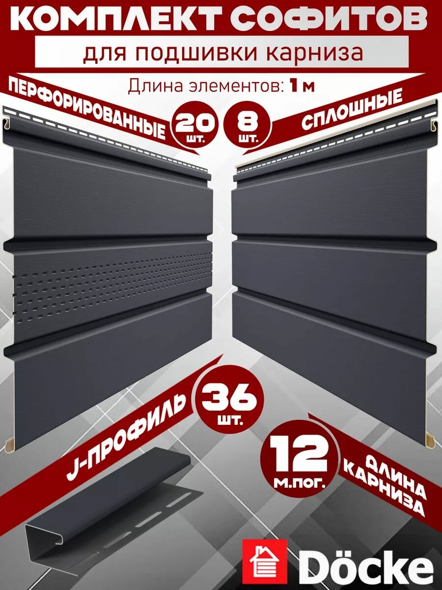 Комплект для подшивки 12 м карниза (RAL 7024) ПВХ Docke по 1 м софит с частичной перфорацией 20 шт, софит сплошной 6 шт, J-профиль 36 шт (Деке) пластиковый Т4 серый графит