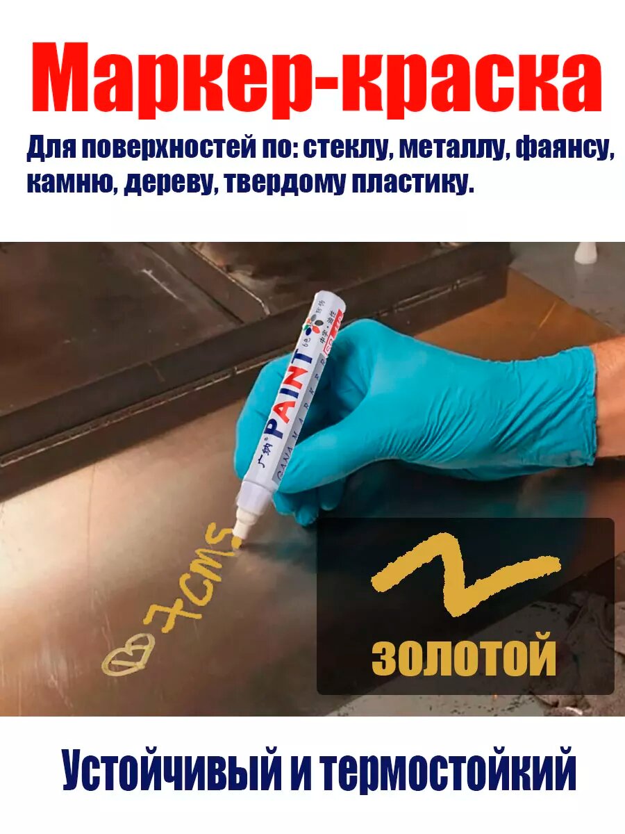 Маркер-краска по металлу Золотой