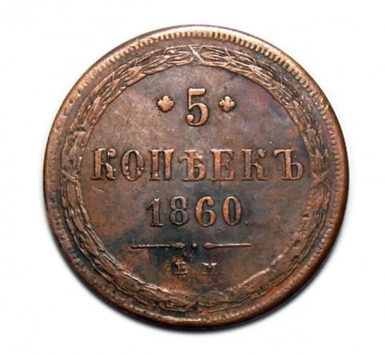5 копеек 1860 ЕМ, новодел, однородная медь сувенирная копия монеты, нумизматика, деньги для коллекции