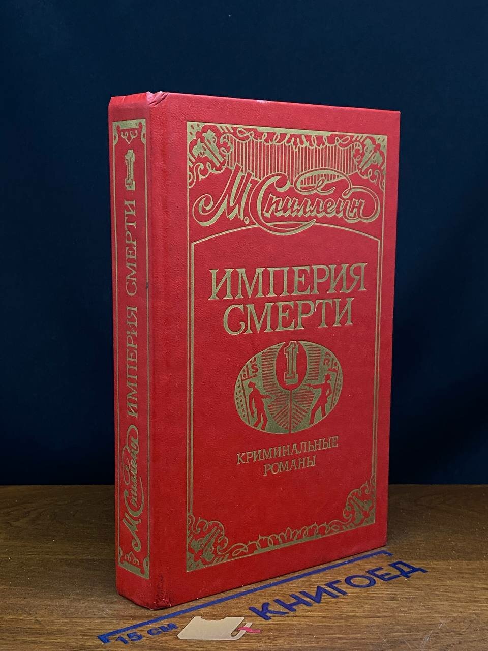 Книга. Империя смерти. Книга 1 1991 (2041887207678)