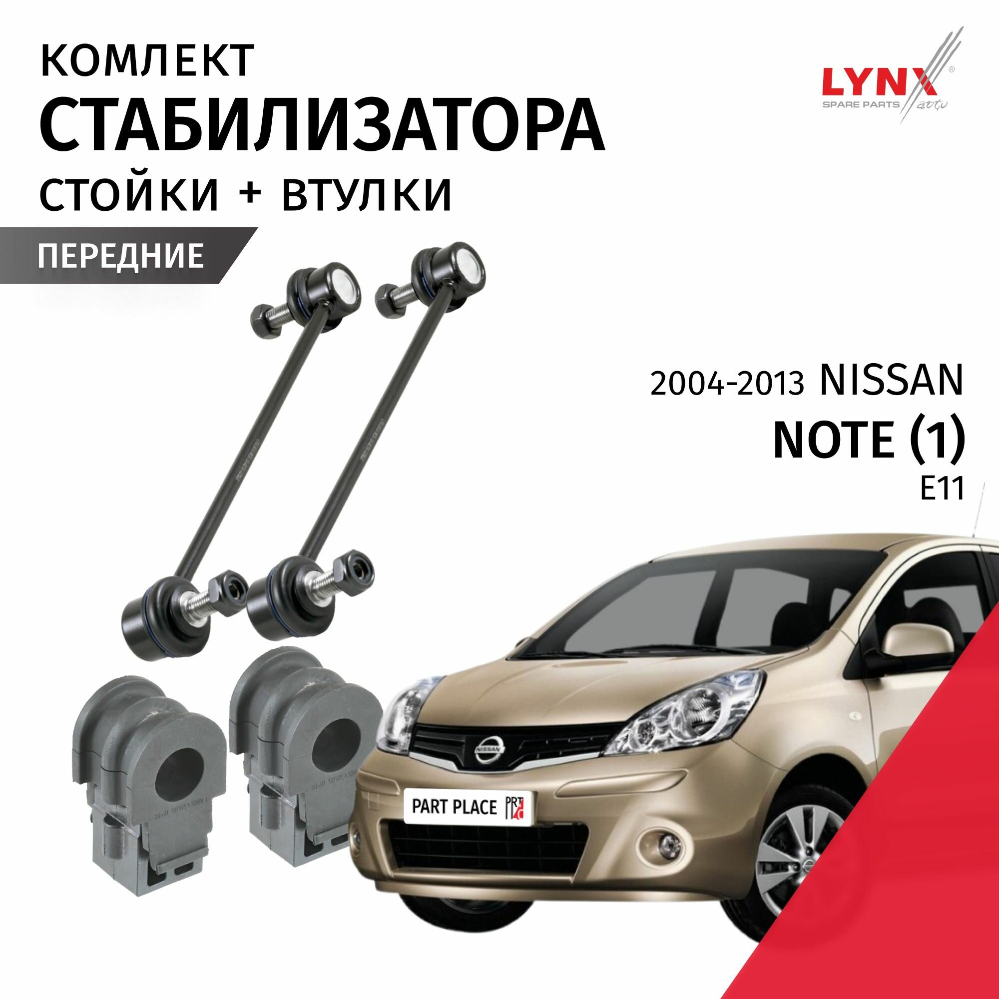 Стойки стабилизатора и втулки передние левая и правая Nissan Note (1) E11 2004 - 2013 Комплект 4шт LYNXauto