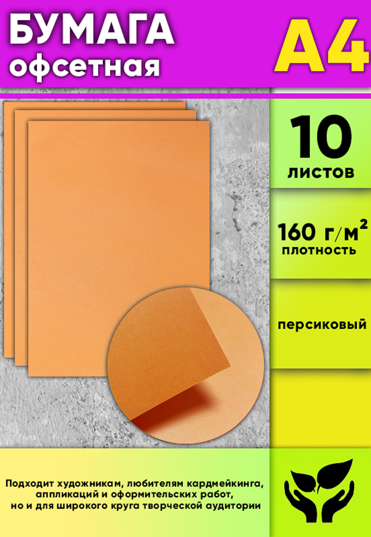 Бумага офсетная, 160 г/м2, А4, персиковый, 10 шт