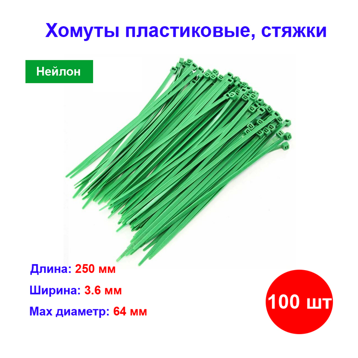 Хомуты кабельные Сибртех 45513, нейлон, длина 250мм, ширина 3,6мм, зелёные, 100шт