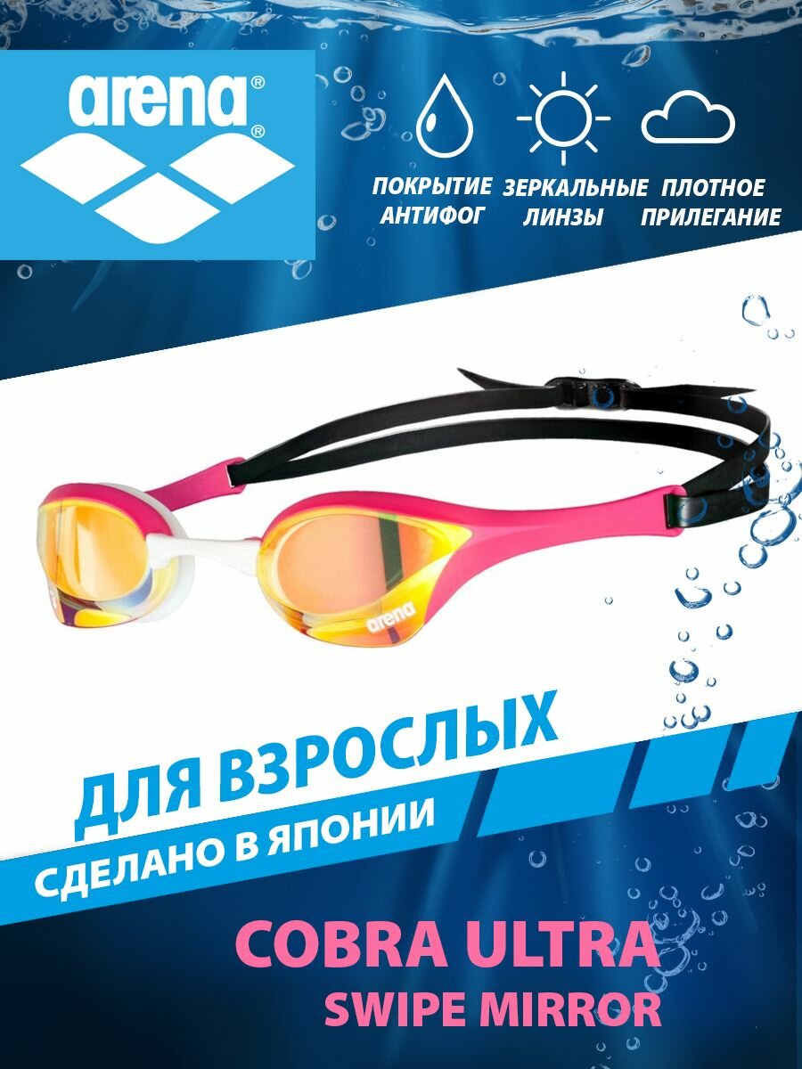 Arena очки для плавания стартовые зеркальные COBRA ULTRA SWIPE MIRROR