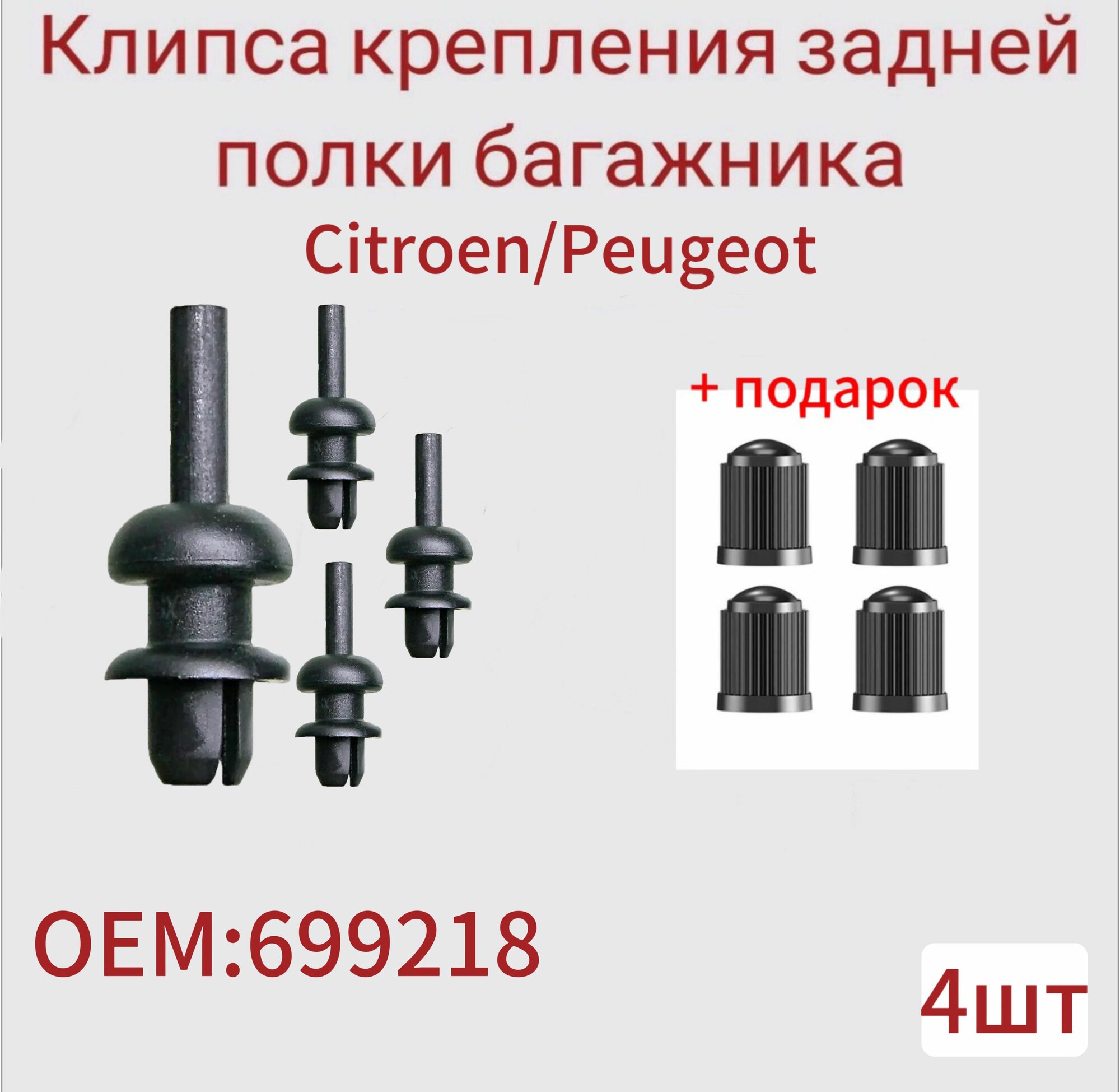 Клипса крепления задней полки багажника Citroen/Peugeot 699218 4шт. + 4 колпачка на ниппель