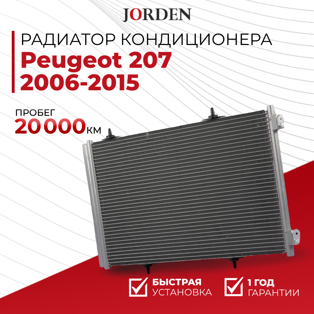 Радиатор кондиционера Peugeot Citroеn C2 2003-2009 Пежо Ситроен 6455EK