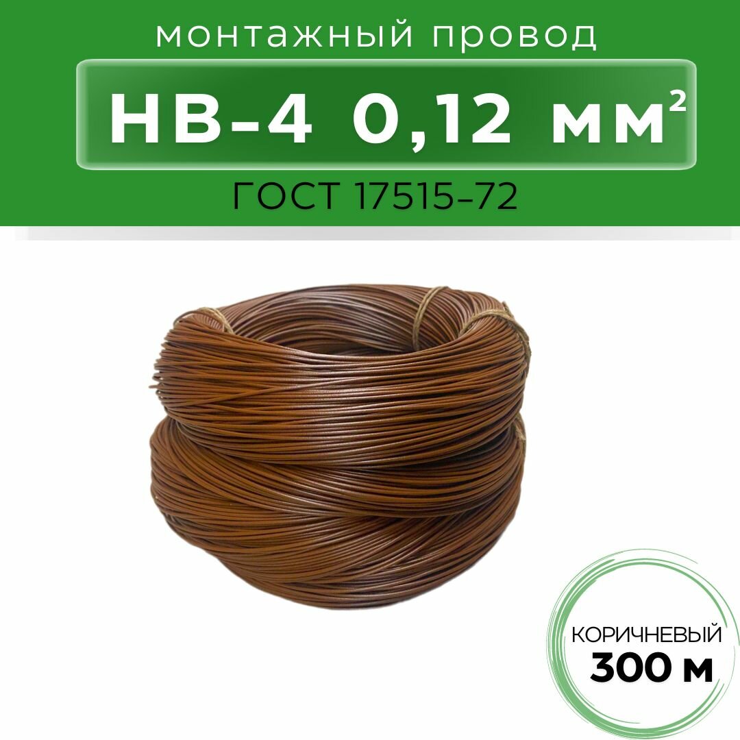 Провод монтажный НВ-4 0,12 коричневый, 300м