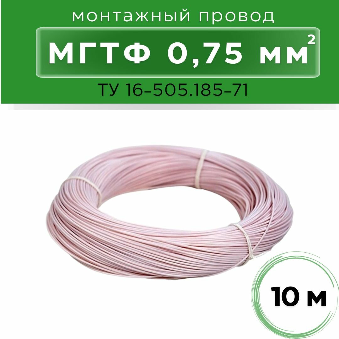 Провод электрический мгтф 0,75 10м