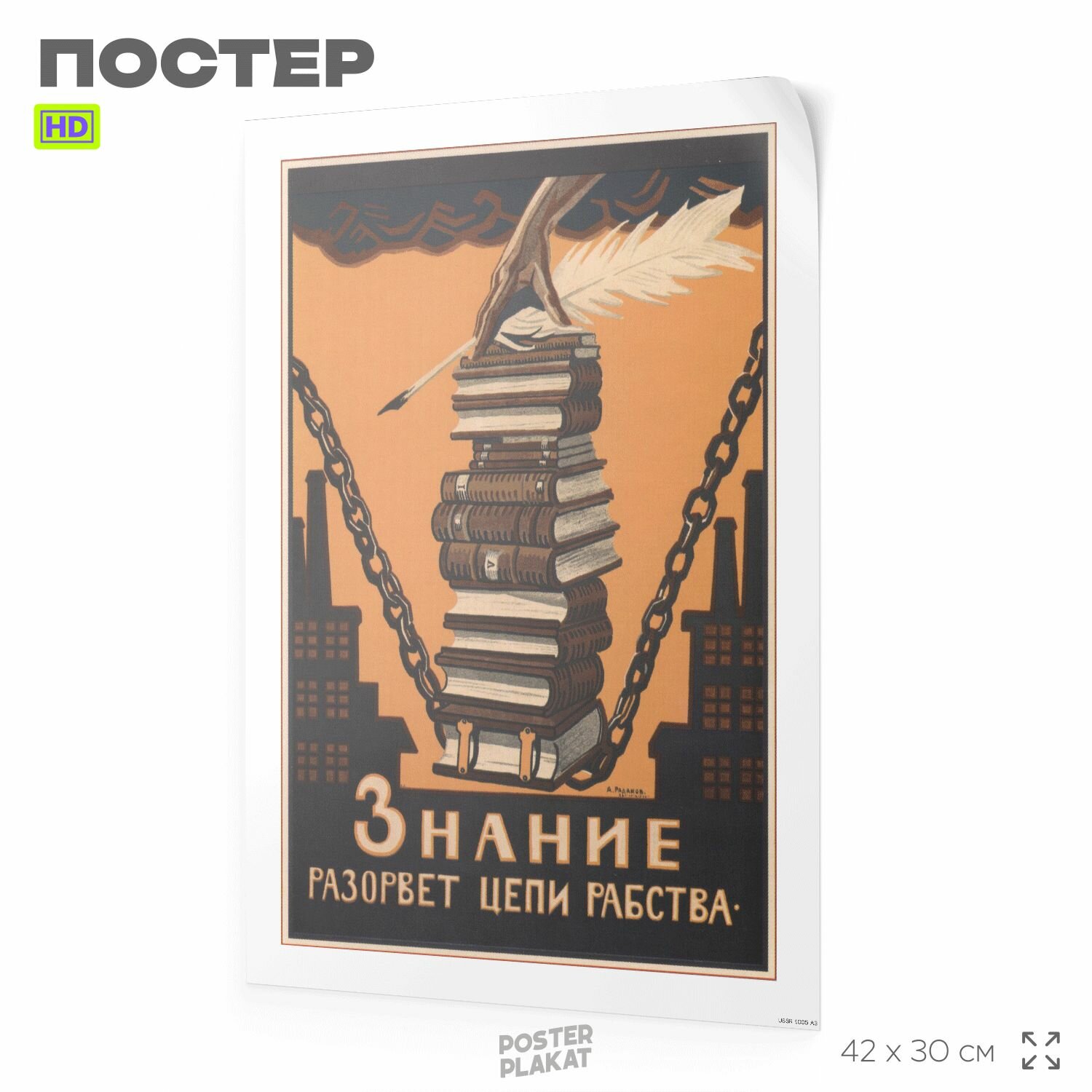 Советский плакат на стену для интерьера, постер коллекция СССР, А3 (42 х 30 см), Постер Плакат