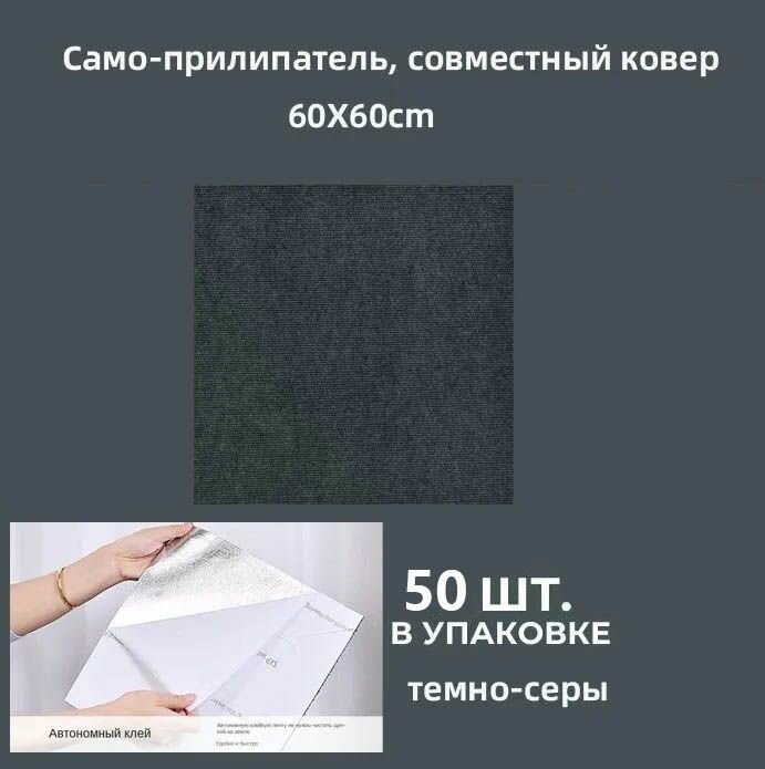 Темно-серые самоклеящиеся коврики (ковровая плитка) для самых разных помещений. 60x60 см, 50 шт.
