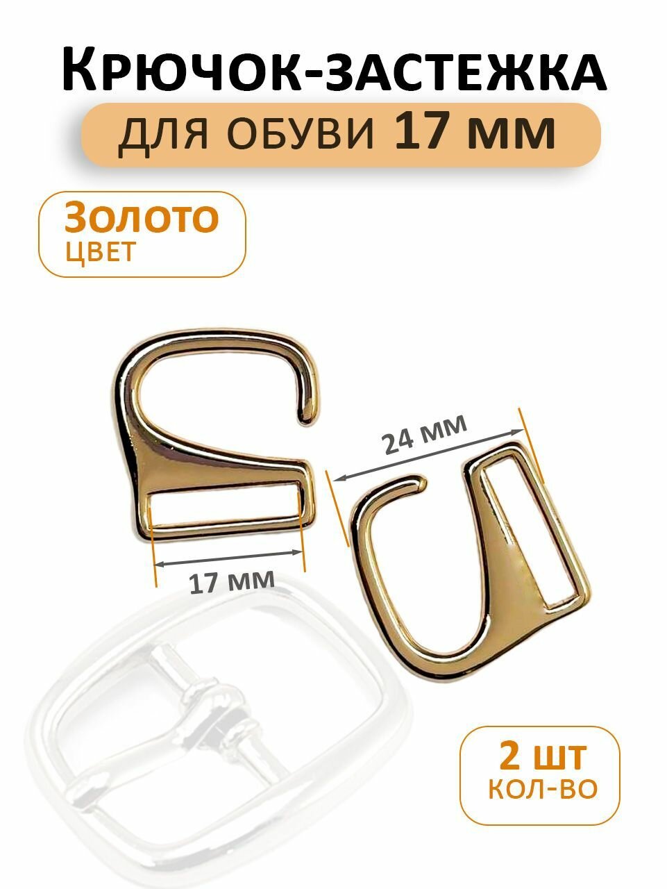 Крючок застежка литая для обуви 17мм золотая