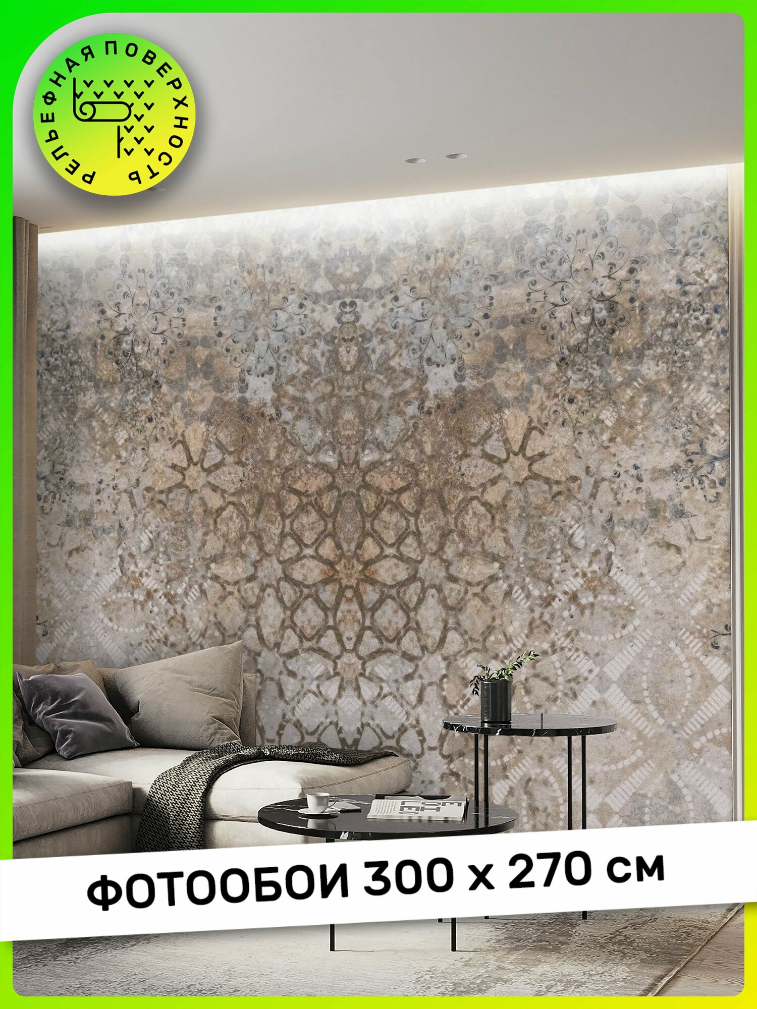 Фотообои, обои Винтажный фон на стену, в зал, гостиную, спальню, на кухню, 300 см x 270 см