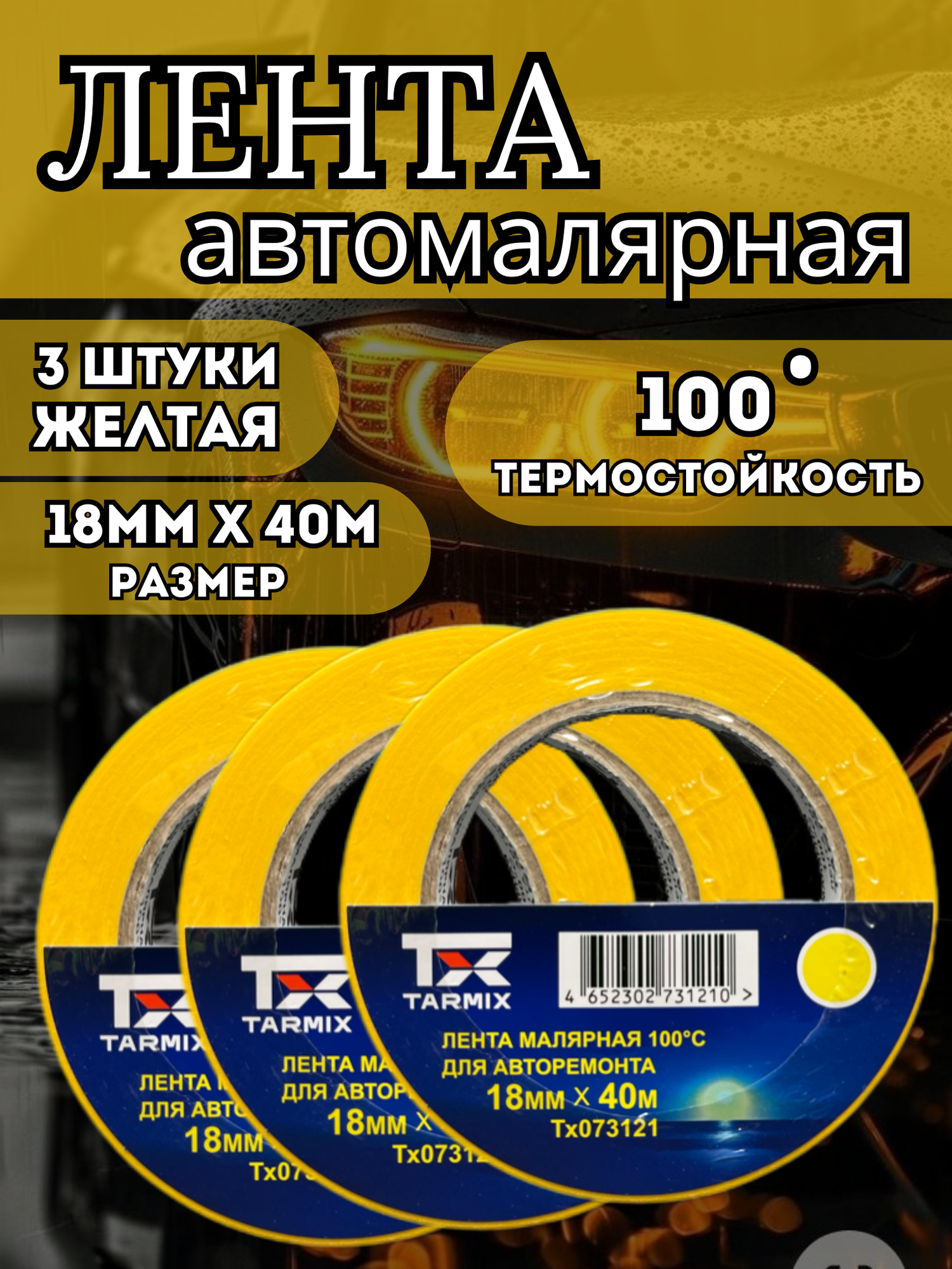Набор профессиональных малярных лент 18мм*40м , для наружных и внутренних работ, для авто, 3 шт, желтая.