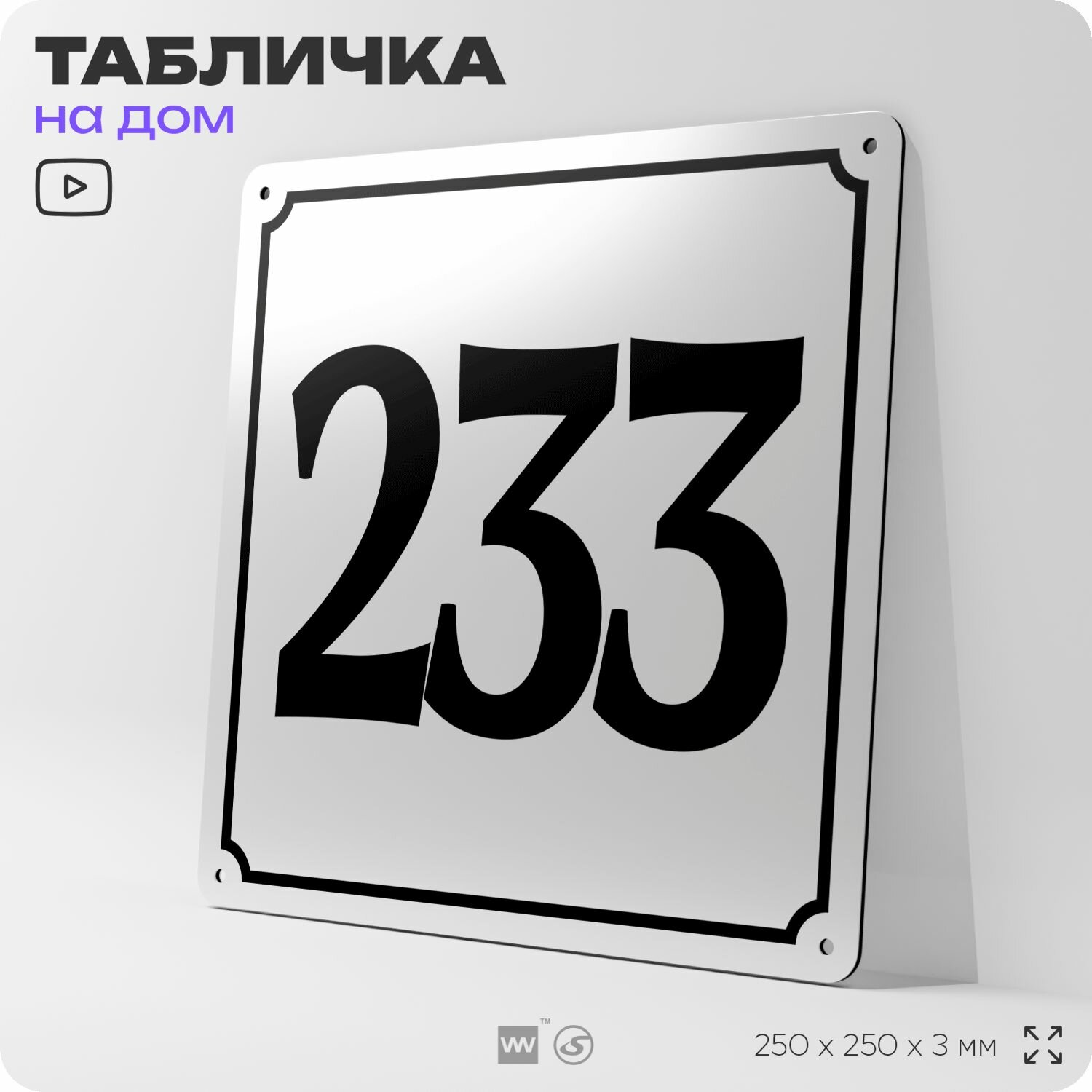 Адресная табличка с номером дома 233, на фасад и забор, белая, Айдентика Технолоджи