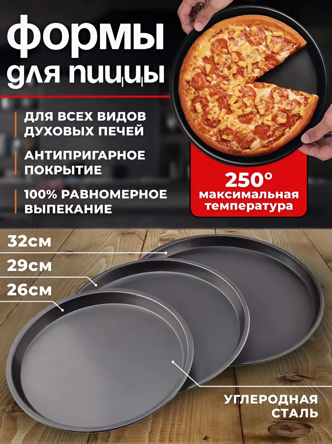 Набор форм для пиццы, антипригарное покрытие, 3шт (26, 29, 32см)