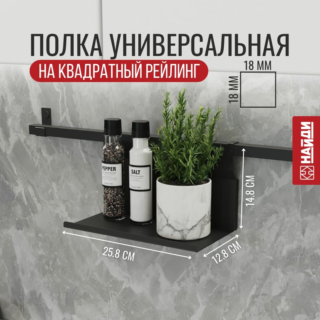 Полка рейлинговая найди, подвесная, черная, матовая, сталь с полимерным покрытием
