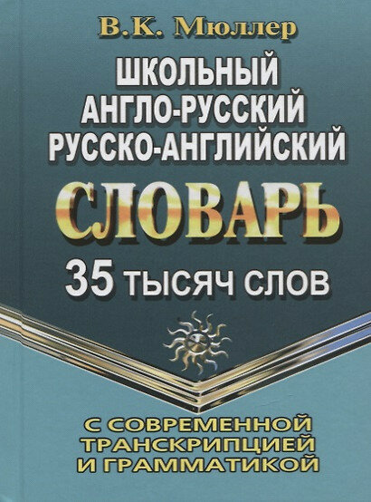 Мюллер Владимир Карлович: Школьный англо-русский, русско-английский словарь с современной транскрипцией и грамматикой. 35 тысяч слов