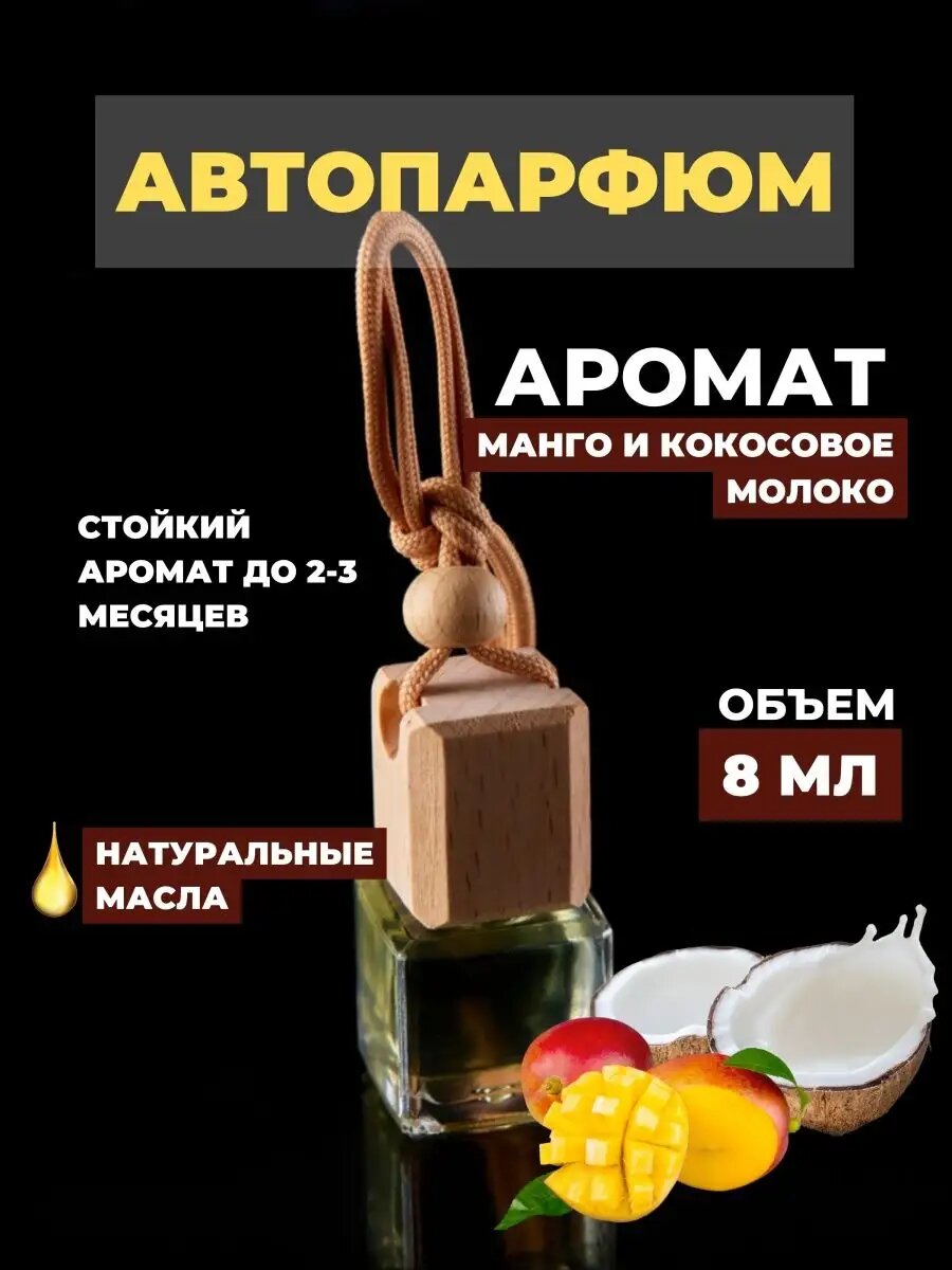 Ароматизатор для автоавтомобиля, автопафрюм с ароматом "Манго и кокосовое молоко", 8 мл. AromaWax для авто