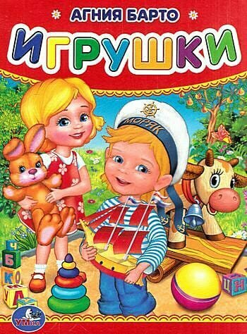 КнКартонка-м Игрушки (Барто А.) (ст.120/ст.40), (Умка, 2022), К, c.10