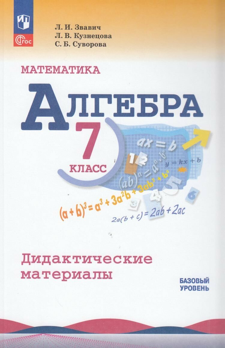 Дидактматериалыфгос Звавич Л. И, Кузнецова Л. В, Суворова С. Б. Математика. Алгебра 7 класс (базовый уровень) (к учеб. Макарычева Ю. Н.) (31-е изд, перераб.), (Просвещение, 2024), Обл, c.144