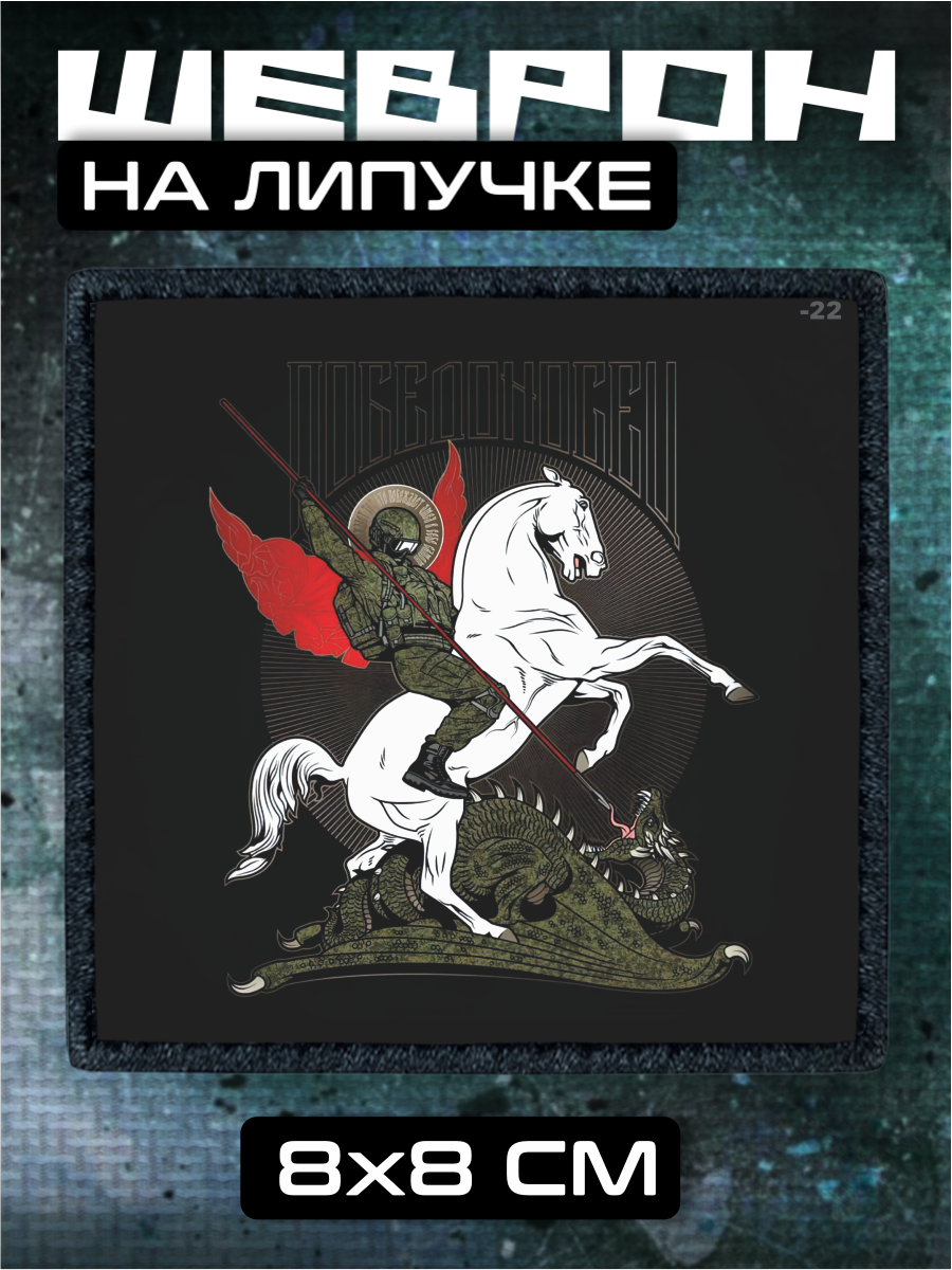 Шеврон на липучке Военный Победоносец