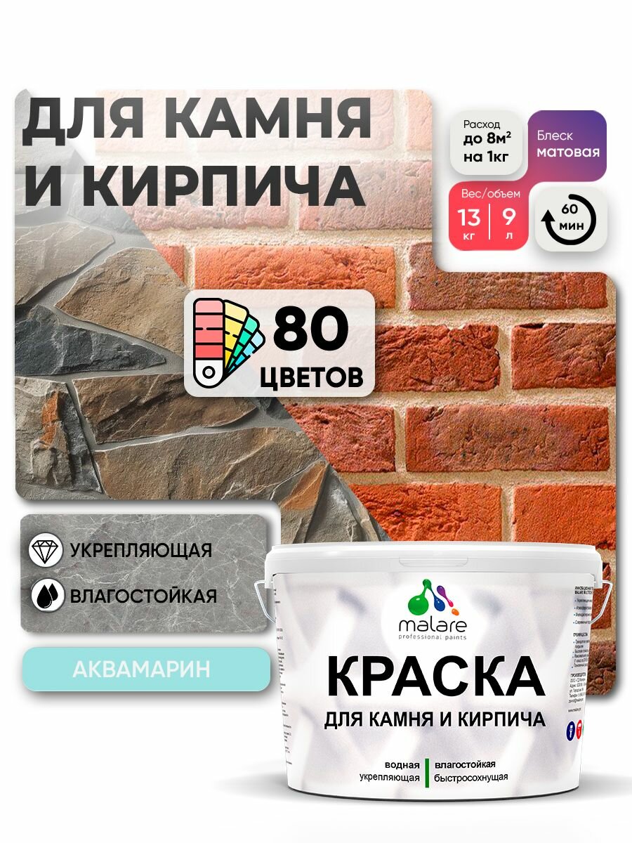 Краска Malare для камня и кирпича, по бетону и штукатурке, для минеральных поверхностей, без запаха, матовая, аквамарин, (9л - 13кг)