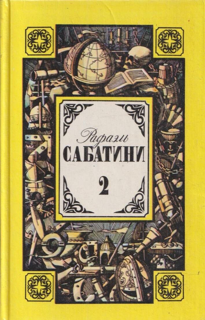 Рафаэль Сабатини. Собрание сочинений в 3 томах. Том 2. Вечера с историком. Псы господни