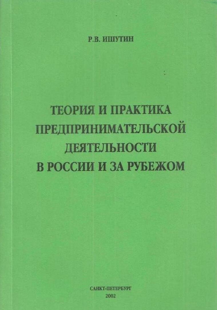 Теория и практика предпринимательской деятельности в России и за рубежом