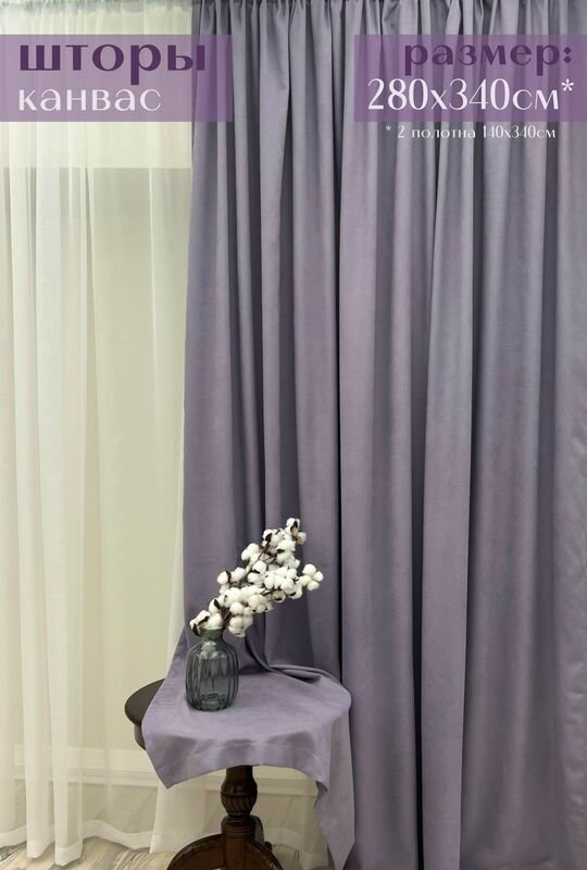 Шторы Милкитекс канвас 280х340см / комплект (140х340см - 2шт) бархатистых портьер для зала, кухни, спальни, глициния