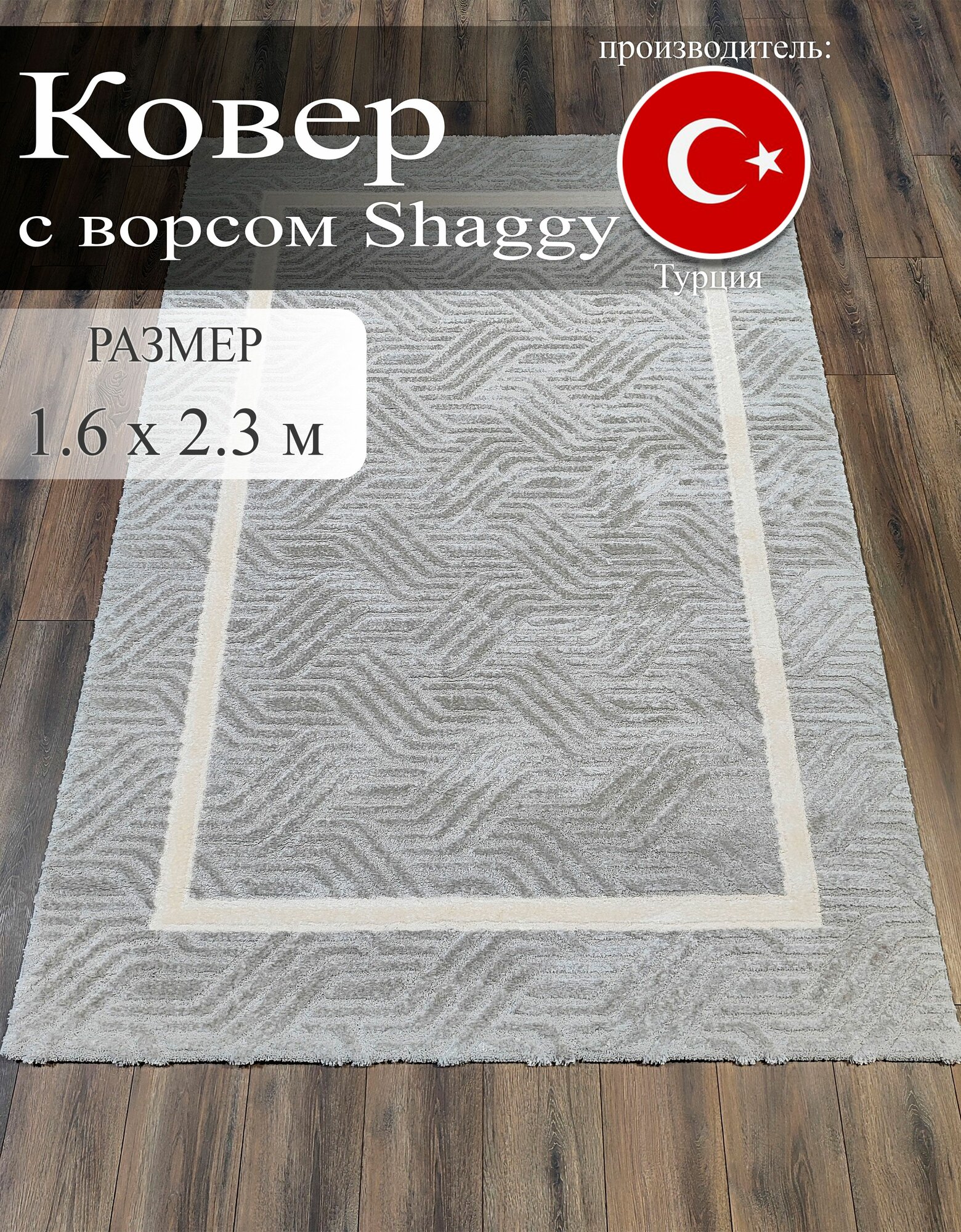 Ковер Ковровый дом Shaggy Lux, полиэстер/хлопок, машинная работа, высота ворса 18мм, 1,6x2,3м