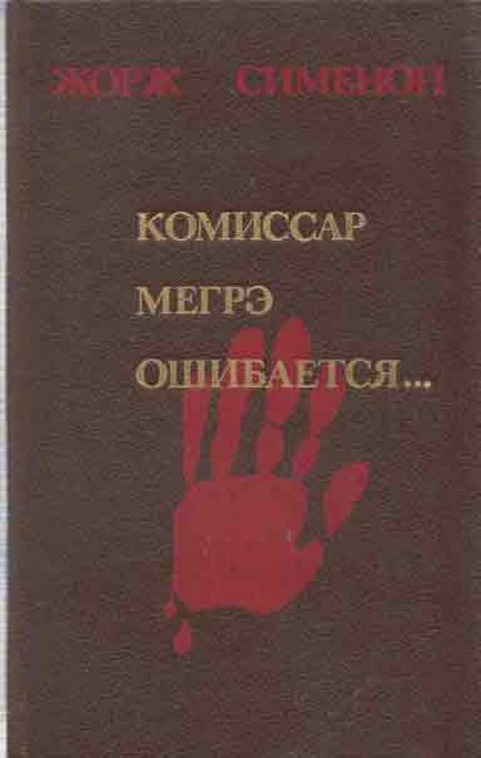 Комиссар Мегрэ ошибается.