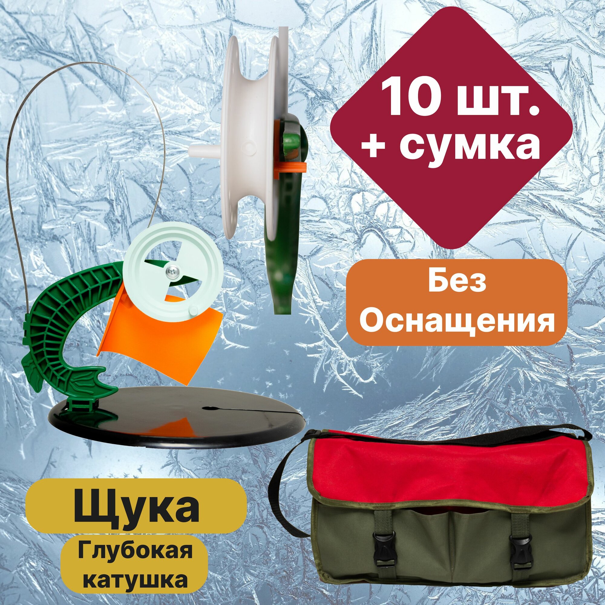 Курские жерлицы "щука" для ловли хищника, 10шт, Жерлица №1