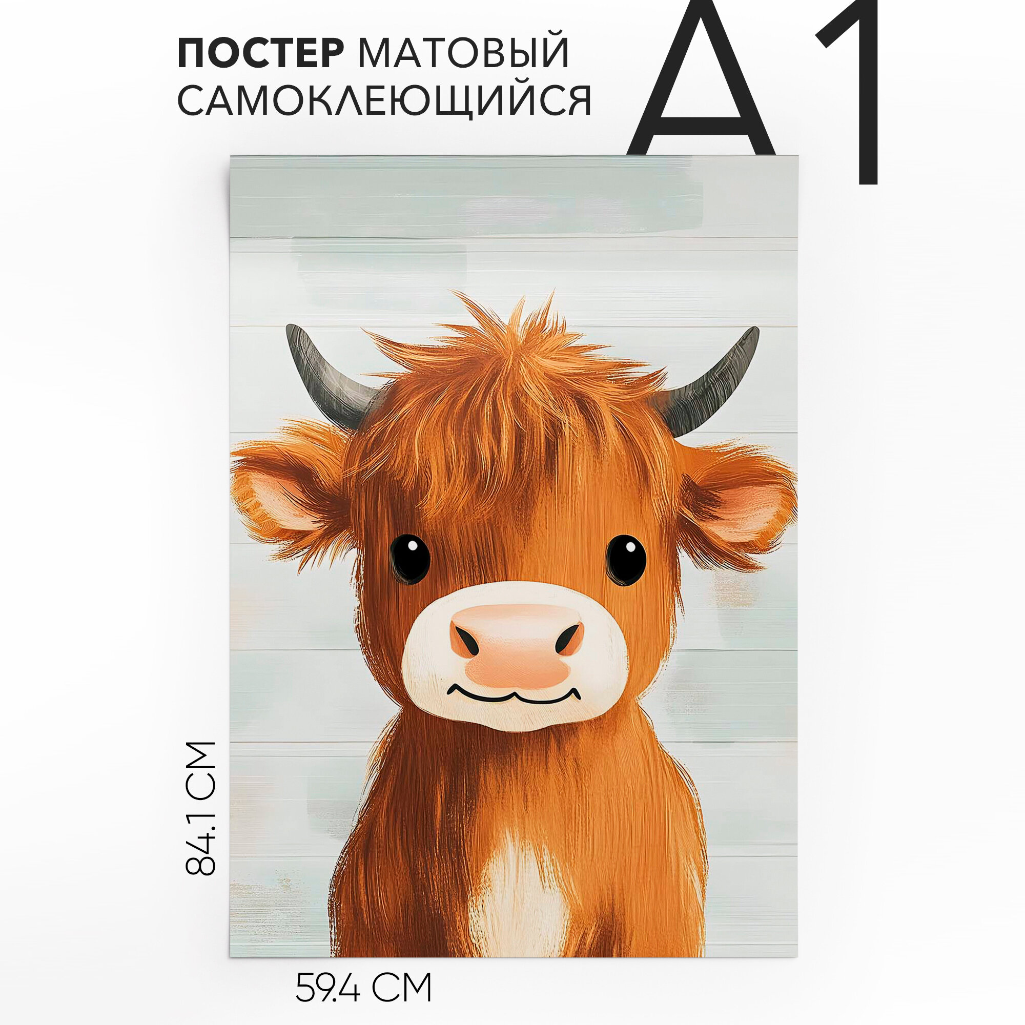 Интерьерные постеры на стену самоклеящийся, большой A1 Бычок, влагостойкий, для декора