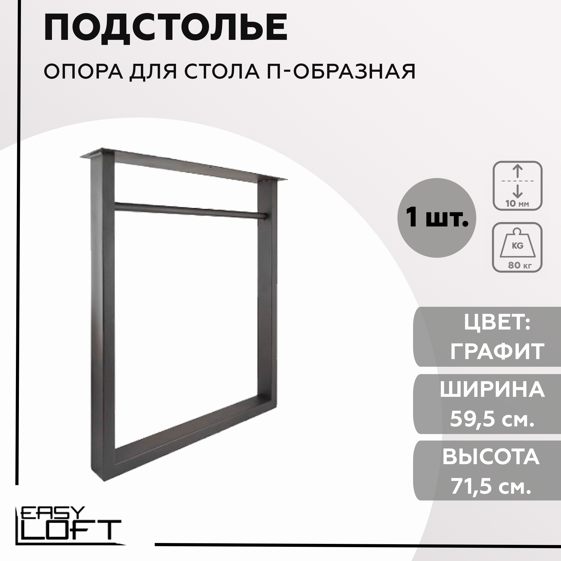 Металлическое подстолье в стиле лофт, опора для столешницы, комплект 1 шт, 60x71-73 см, графит матовый