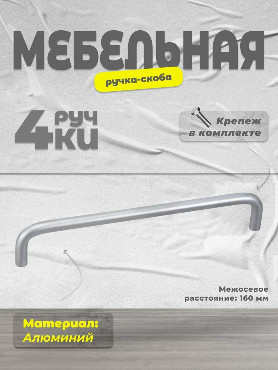 Ручка-скоба Inred IN.01.3024.160. BN матовый хром, комплект 4 шт, ручка для шкафов и комодов, для кухонного гарнитура, для мебели