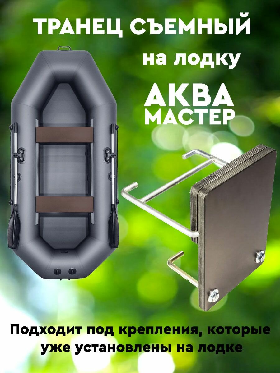Съемный транец на гребную лодку Аква Мастер