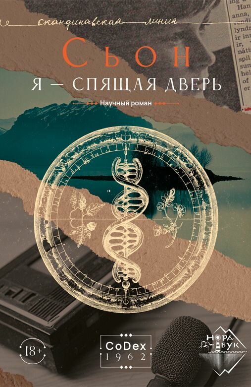 Я спящая дверь. Научный роман